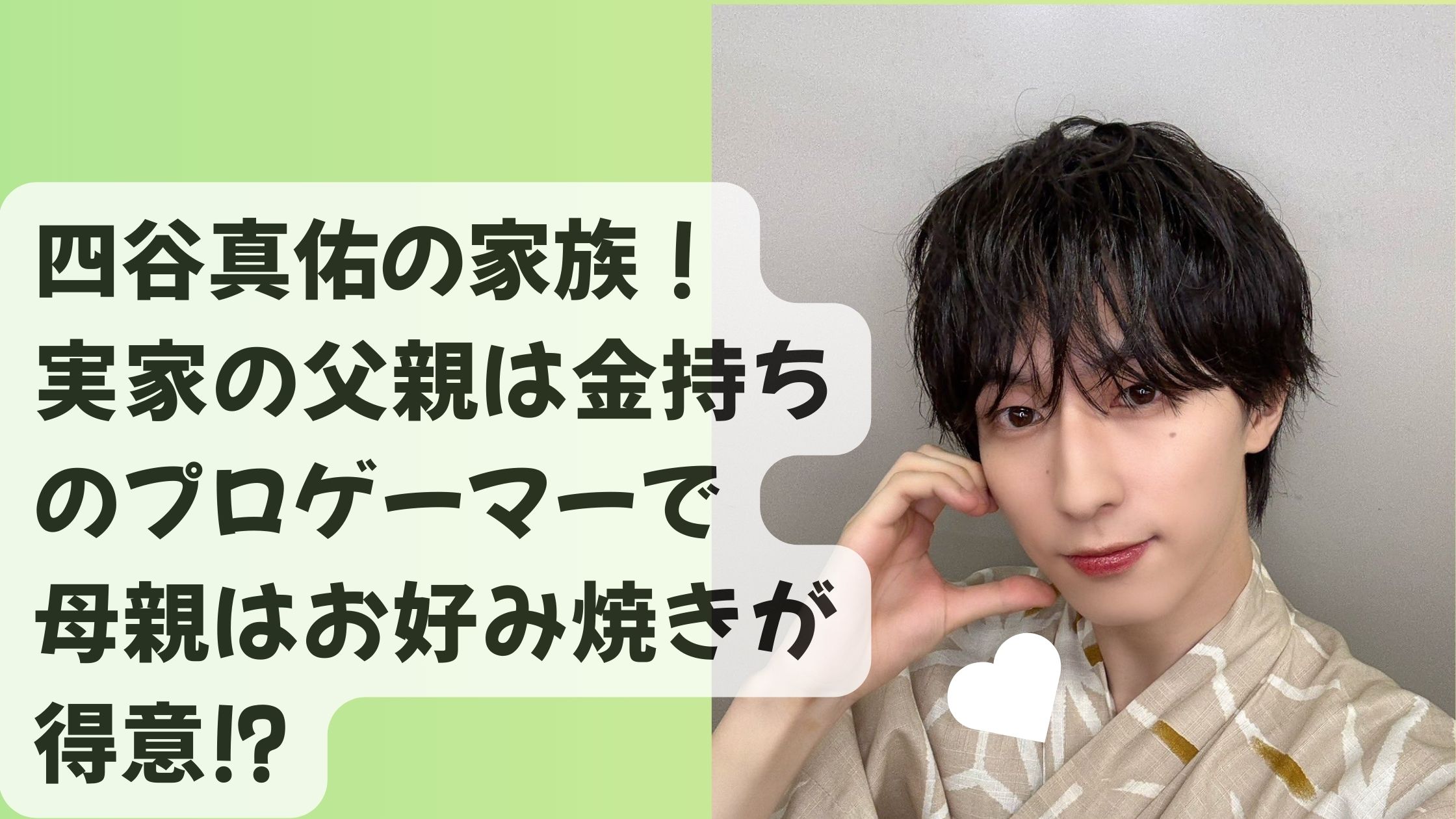 四谷真佑の家族！実家の父親は金持ちのプロゲーマーで母親はお好み焼きが得意⁉