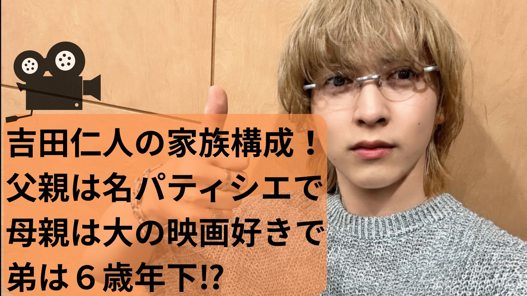 吉田仁人の家族構成 | 父親は名パティシエで母親は大の映画好き!? 弟は6歳年下⁉